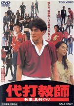 那須博之（監督）,M・A・T（原作、作）,早坂よしゆき（原作、画）,吉田栄作,鷲尾いさ子販売会社/発売会社：東映ビデオ（株）(東映ビデオ（株）)発売年月日：2006/02/21JAN：4988101122530正統派二枚目俳優として、90年...