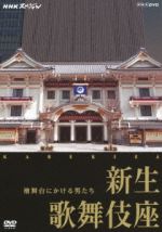 （ドキュメンタリー）販売会社/発売会社：（株）NHKエンタープライズ発売年月日：2014/02/21JAN：49880661990732013年4月、3年の歳月を経て、東京・東銀座に歌舞伎座が新開場した。日本が世界に誇る伝統芸能の舞台。日本...