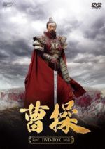 チャオ・リーシン,スン・ホンタオ,ハンシュエ［韓雪］販売会社/発売会社：（株）エスピーオー(（株）エスピーオー)発売年月日：2014/02/19JAN：4988131704751曹嵩の子として生まれた曹操は、少年時代、宮廷にて、漢王朝が没落...