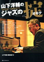 山下洋輔(著者),香取良彦(著者)販売会社/発売会社：全音楽譜出版社発売年月日：2015/08/01JAN：9784117740332