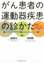 森岡秀夫(編者),河野博隆(編者)販売会社/発売会社：中外医学社発売年月日：2019/10/31JAN：9784498054820