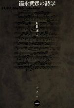 山田兼士(著者)販売会社/発売会社：水声社発売年月日：2019/10/25JAN：9784801004504
