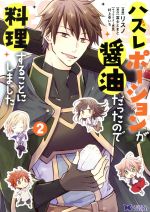 リスノ(著者),富士とまと,村上ゆいち販売会社/発売会社：双葉社発売年月日：2019/10/30JAN：9784575410853