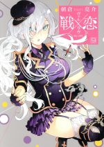 朝倉亮介(著者)販売会社/発売会社：スクウェア・エニックス発売年月日：2019/11/12JAN：9784757563711