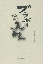 聖教新聞社会部(編者)販売会社/発売会社：第三文明社発売年月日：2019/10/31JAN：9784476062373
