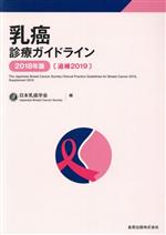 日本乳癌学会(編者)販売会社/発売会社：金原出版発売年月日：2019/10/30JAN：9784307204033
