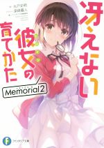 丸戸史明(著者),ファンタジア文庫編集部(編者),深崎暮人販売会社/発売会社：KADOKAWA発売年月日：2019/11/20JAN：9784040734026