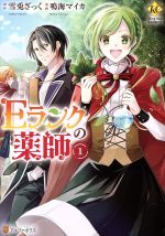 鳴海マイカ(著者),雪兎ざっく販売会社/発売会社：アルファポリス発売年月日：2019/10/31JAN：9784434264733