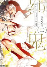 灰崎めじろ(著者)販売会社/発売会社：リブレ発売年月日：2019/11/09JAN：9784799745540