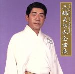 三橋美智也販売会社/発売会社：キングレコード（株）(キングレコード（株）)発売年月日：2001/09/05JAN：4988003263621アーチスト全曲集シリーズ。三橋美智也編。全18曲を収録。　（C）RS
