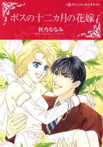秋乃ななみ(著者),マクシーン・サリバン販売会社/発売会社：ハーパーコリンズ・ジャパン発売年月日：2019/11/11JAN：9784596978011