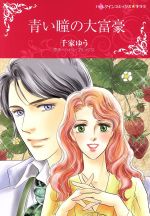 千家ゆう(著者),ヘレン・ブルックス販売会社/発売会社：ハーパーコリンズ・ジャパン発売年月日：2019/11/11JAN：9784596978042