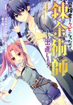 紺野賢護(著者),佐々木さざめき,獅子唐,あれっくす販売会社/発売会社：スクウェア・エニックス発売年月日：2019/11/12JAN：9784757563872