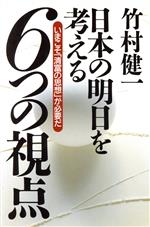 竹村健一(著者)販売会社/発売会社：太陽企画出版/太陽企画出版発売年月日：1998/06/06JAN：9784884662974