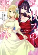 桃山ひなせ(著者),常磐くじら,夕薙販売会社/発売会社：スクウェア・エニックス発売年月日：2019/11/12JAN：9784757563704