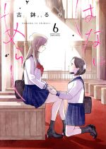 古鉢るか(著者)販売会社/発売会社：小学館発売年月日：2019/11/12JAN：9784091294739