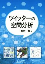 桐村喬(著者)販売会社/発売会社：古今書院発売年月日：2019/11/03JAN：9784772253291