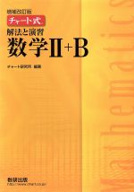 チャート研究所販売会社/発売会社：数研出版発売年月日：2019/11/01JAN：9784410107269