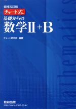 チャート研究所販売会社/発売会社：数研出版発売年月日：2019/11/01JAN：9784410105876／／付属品〜挟み込み別冊詳解付