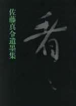 佐藤真令(著者)販売会社/発売会社：佐藤真令遺墨集刊行会/芸術新聞社発売年月日：2019/07/01JAN：9784875865681