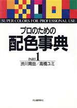 渋川育由，高橋ユミ【著】販売会社/発売会社：河出書房新社発売年月日：1989/05/31JAN：9784309261126