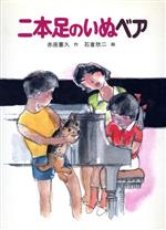 ［｛赤座憲久｝］【作】，［｛石倉欣二｝］【絵】販売会社/発売会社：新日本出版社発売年月日：1989/03/01JAN：9784406017183