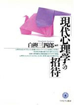 白樫三四郎(著者)販売会社/発売会社：ミネルヴァ書房/ 発売年月日：1995/04/20JAN：9784623024858