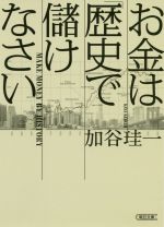 加谷珪一(著者)販売会社/発売会社：朝日新聞出版発売年月日：2019/11/07JAN：9784022619976