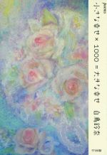 白鳥鈴奈(著者)販売会社/発売会社：竹林館発売年月日：2019/11/01JAN：9784860004187