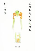 川上弘美(著者)販売会社/発売会社：文藝春秋発売年月日：2019/11/07JAN：9784167913809