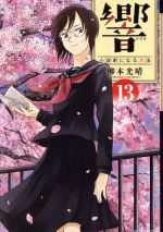 柳本光晴(著者)販売会社/発売会社：小学館発売年月日：2019/11/29JAN：9784098604487