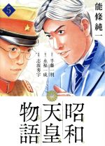 能條純一(著者),半藤一利,永福一成,志波秀宇販売会社/発売会社：小学館発売年月日：2019/11/29JAN：9784098604975