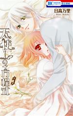 日高万里(著者)販売会社/発売会社：白泉社発売年月日：2019/11/20JAN：9784592213499
