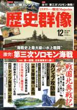 学研プラス販売会社/発売会社：学研プラス発売年月日：2019/11/06JAN：4910096771295【特集】●海戦史上最大級の水上戦闘　激突！第三次ソロモン海戦［前編］第一夜戦、日本海軍牙を剥く！／◆戦国北奥戦記　南部・津軽・九戸…生...
