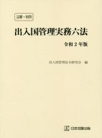 出入国管理法令研究会(編者)販売会社/発売会社：日本加除出版発売年月日：2019/11/06JAN：9784817845832