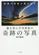 秋元隆良(著者)販売会社/発売会社：マキノ出版発売年月日：2019/11/08JAN：9784837673125