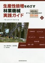 ペル・エリック・ペルソン(著者),本多孝法(訳者),酒井秀夫,吉田美佳販売会社/発売会社：全国林業改良普及協会発売年月日：2019/10/25JAN：9784881383797