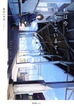 さけハラス(著者)販売会社/発売会社：実業之日本社発売年月日：2019/11/09JAN：9784408415376