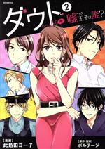 此処田ヨー子(著者),ボルテージ販売会社/発売会社：講談社発売年月日：2019/11/13JAN：9784065179352