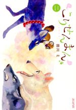 田川ミ(著者)販売会社/発売会社：マッグガーデン発売年月日：2019/11/14JAN：9784800009142