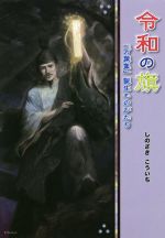 しのざきこういち(著者)販売会社/発売会社：てらいんく発売年月日：2019/11/09JAN：9784862611499