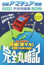 初級ハム国試問題研究会(編者)販売会社/発売会社：誠文堂新光社発売年月日：2019/11/07JAN：9784416719459／／付属品〜モールス符号カード付