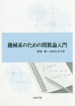 野原勉(著者),古田公司(著者)販売会社/発売会社：コロナ社発売年月日：2019/11/08JAN：9784339061185