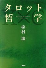 松村潔(著者)販売会社/発売会社：説話社発売年月日：2020/06/27JAN：9784906828609