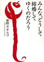 姫野カオルコ(著者)販売会社/発売会社：大和出版/ 発売年月日：1997/11/15JAN：9784804702223