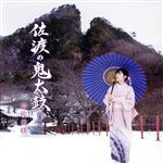岩佐美咲販売会社/発売会社：（株）徳間ジャパンコミュニケーションズ(クラウン徳間ミュージック販売（株）)発売年月日：2018/08/08JAN：4988008293944本格派演歌歌手として活動の場を広げている岩佐美咲。「佐渡の鬼太鼓」を更...