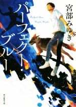 宮部みゆき(著者)販売会社/発売会社：東京創元社発売年月日：2019/11/11JAN：9784488411039