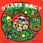わだことみ(著者),冬野いちこ販売会社/発売会社：岩崎書店発売年月日：2019/11/12JAN：9784265830756