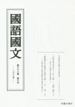 京都大学文学部国語学国文学研究室(編者)販売会社/発売会社：臨川書店発売年月日：2019/11/06JAN：9784653044529