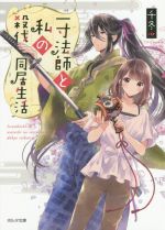 千冬(著者)販売会社/発売会社：新紀元社発売年月日：2019/11/12JAN：9784775317860